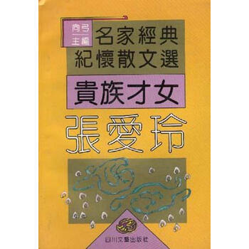 贵族才女张爱玲 萧南