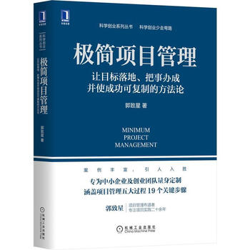 【正版图书】 极简项目管理：让目标落地 把事办成并使成功可复制的方 郭致星 机械工业出版社