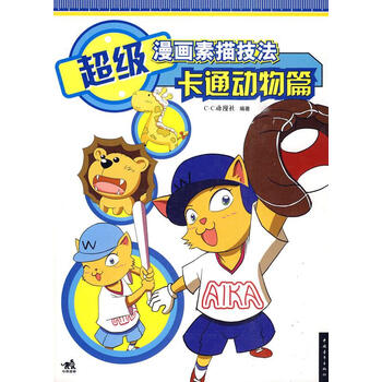 超级漫画素描技法—卡通动物篇