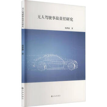 无人驾驶事故责任研究杨梦露法律9787522505091