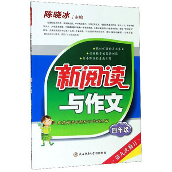 新阅读与作文（四年级 第9次修订）