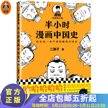 【包邮】半小时漫画中国史（看半小时漫画，通五千年历史！）二混子陈磊著 百科科普书籍