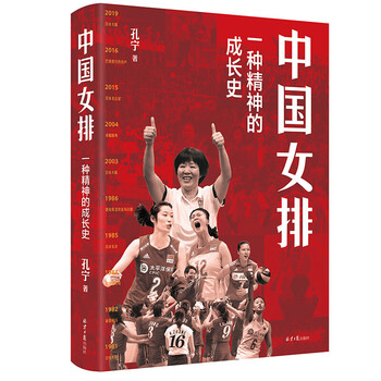 中国女排：一种精神的成长史9787547736210