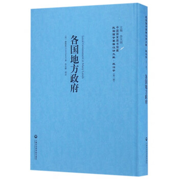 各国地方政府(精)/民国西学要籍汉译文献