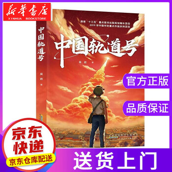 【正版图书】中国轨道号 吴岩 安徽少年儿童出版社
