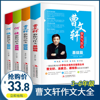 曹文轩小学作文大全4册  何捷小学生三年级五六年级四年级老师全套满分作文书 人教版通用写作技