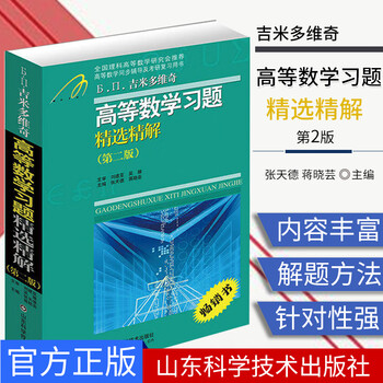 高等数学习题精选精解 第二版 吉米多维奇 张天德 高数教材同步辅导考研复习用书 山东科学技术出版社
