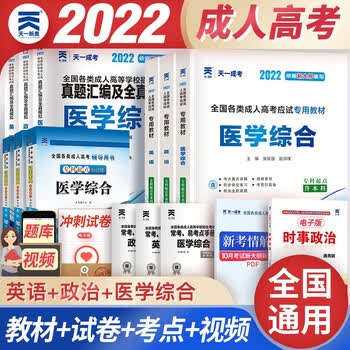 2022年成人高考专升本教材 天一专升本高等数学教材历年真题试卷大学语文民法教育医学艺术天一广东全国 ⑥医学+英语+政治【教材+试卷】