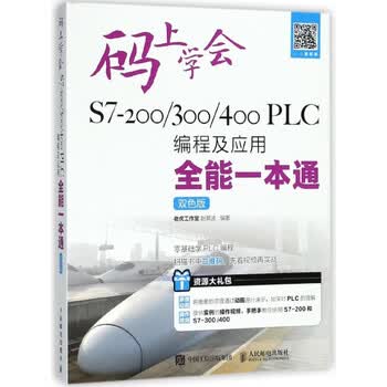 S7-200\300\400PLC编程及应用全能一本通(双色版)/码上学会