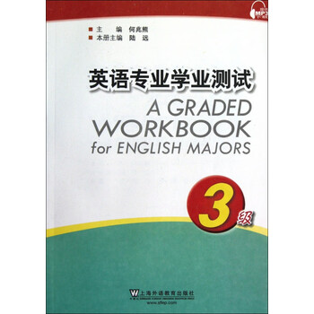 英语专业学业测试(3级)