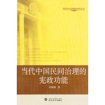当代中国民间治理的功能