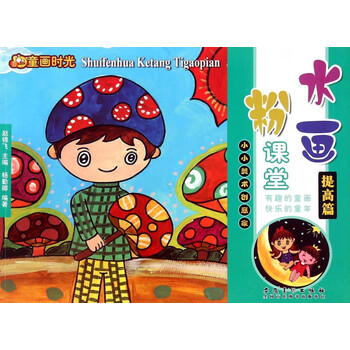 水粉画课堂(提高篇)/童画时光