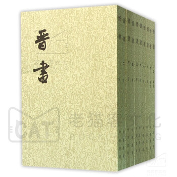二十四史繁体竖排：晋书（全10册）