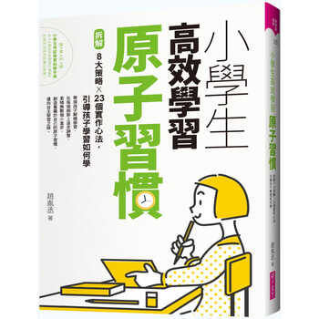 在途 趙胤丞 小學生高效學習原子習慣：拆解8大策略Ｘ23個實作心法，引導孩子學習如何學 親子天下