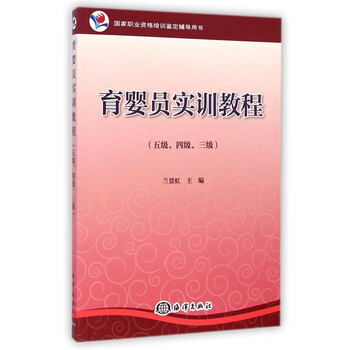 育婴员实训教程(五级四级三级国家职业资格培训鉴定辅导用书)
