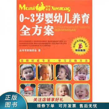 妈眯学堂：0-3岁婴幼儿养育全方案