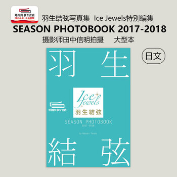 预售【外图日文原版】羽生结弦 SEASON PHOTOBOOK 2017-2018 (Ice Jew