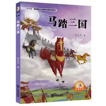 马踏三国/大白鲸原创幻想儿童文学 作品