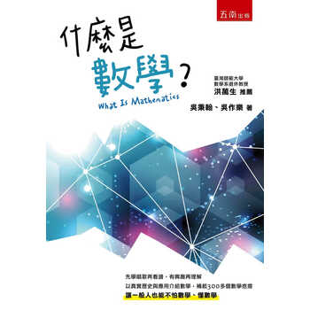 预售 吴秉翰什么是数学？五南港台图书