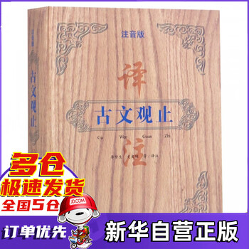 古文观止译注(注音版)(精)