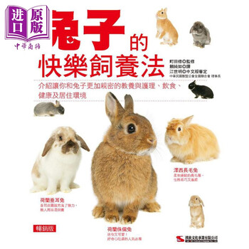兔子的快乐饲养法 畅销版 港台原版 町田修
