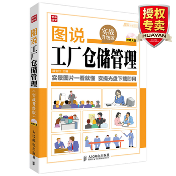  图说工厂仓储管理 实战升级版 仓库管理书籍 工厂仓储设备管理 物流管理 安全管理 盘点管理 物品
