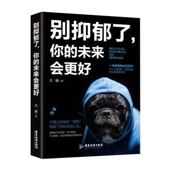 别抑郁了，你的未来会更好  吕欣  广东旅游出版社  心理学 书籍