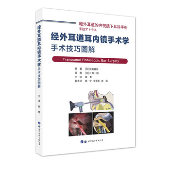 经外耳道耳内镜手术学手术技巧图解  畑誠治 崔勇耳鼻咽喉头颈外科学 临床实用书籍 西安世界图书出版