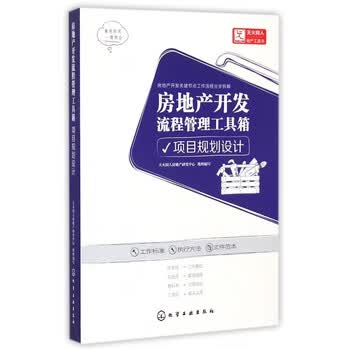 房地产开发流程管理工具箱(项目规划设计)
