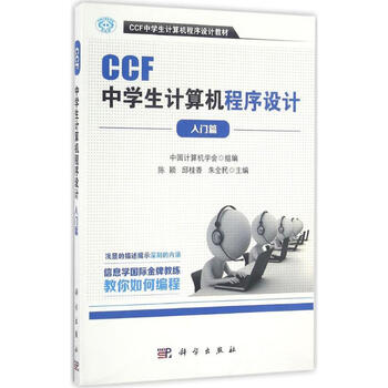 CCF中学生计算机程序设计入门篇
