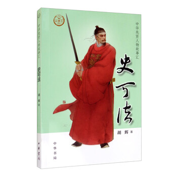 史可法/中华先贤人物故事汇