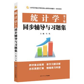 备考2023考研贾俊平统计学（第7版）同步辅导与习题集（432应用统计硕士MAS考研考研真题、第七版课后习题解析）