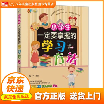 【自营京送 正版书籍】小学生一定要掌握的学习方法 梅子 中国纺织出版社 9787518018321