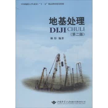 地基处理(第2版)(第2版)