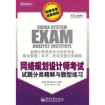 网络规划设计师考试试题分类精解与题型练习【正版图书，放心下单】
