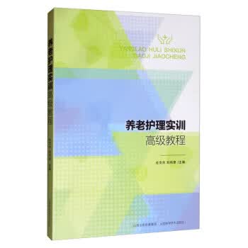 [正版图书] 养老护理实训高级教程 杜文杰,刘向恩 山西科学技术出版社 9787537759397