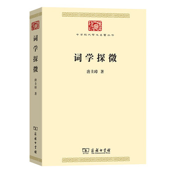 中华现代学术名著丛书： 词学探微