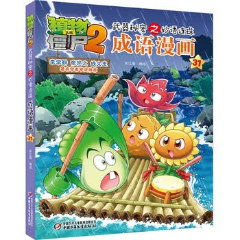 植物大战僵尸2武器秘密之妙语连珠成语漫画31（2022年版）