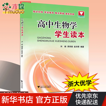 【现货】高中生物学学生读本 浙大优学 高中生物教辅书