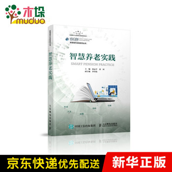 智慧养老实践