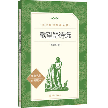 戴望舒诗选（《语文》推荐阅读丛书 人民文学出版社）