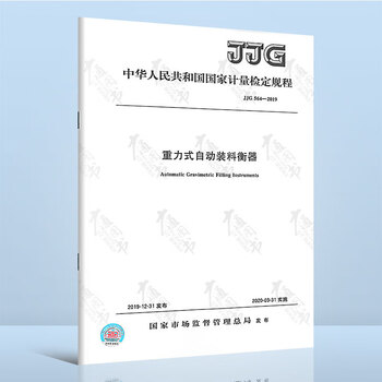  JJG 564-2019  重力式自动装料衡器