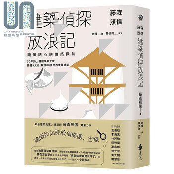 藤森照信 建筑侦探放浪记 顺风随心的建筑探访 港台原版 藤森照信 远流