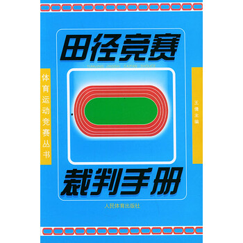 田径竞赛裁判手册 王倩 人民体育出版社