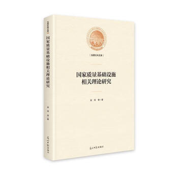 国家质量基础设施相关理论研究