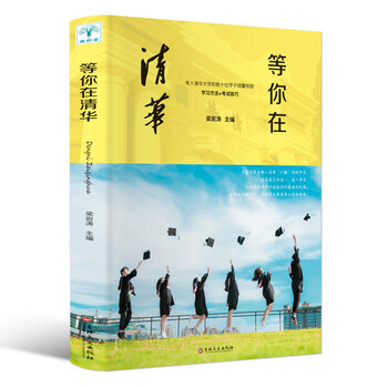 等你在清华