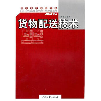 货物配送技术 王爱霞 管理 9787504736482