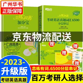 新东方 2023恋练有词：考研英语真题词汇6500分层串记 考研英语一英语二历年真题单词书 考研英语词汇单词书思维导图 肖秀荣 黄皮书 搭配高分写作 2023恋练有词(新版)