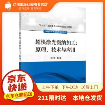 【新华图书籍 正版速发】超快激光微纳加工：原理、技术与应用 程亚 等 科学出版社
