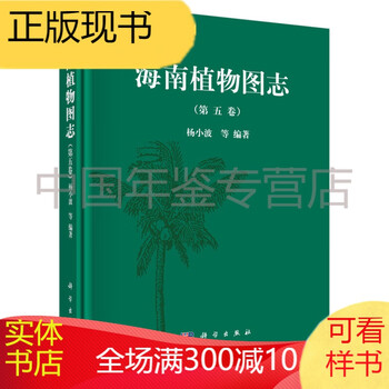 [按需印刷] 海南植物图志(第5卷)(精)